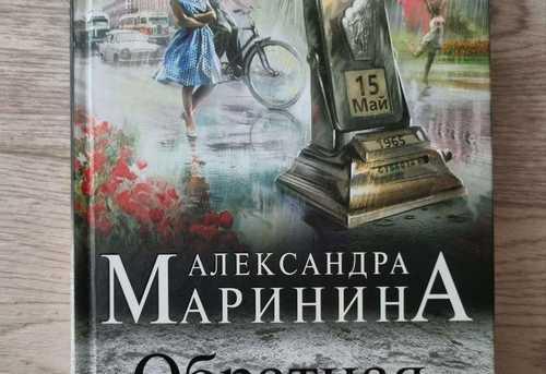 Александра Маринина книги