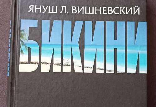 Януш Леон Вишневский Бикини