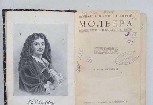 Книга Полное собрание сочинений Мольера 1913г