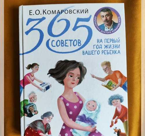 Комаровский. 365 советов на первый год жизни вашег