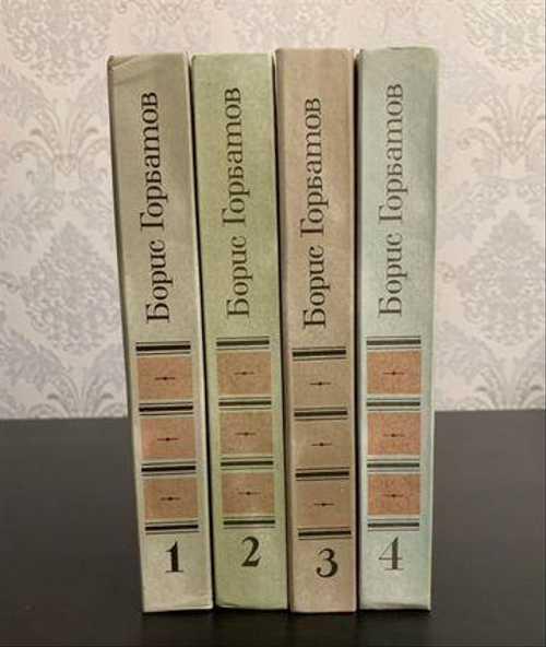Б. Горбатов. Собрание сочинений в 4х томах