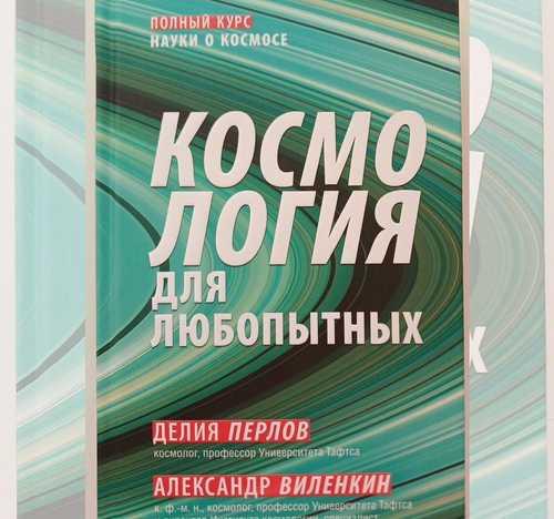 Книга "Космология для любопытных"