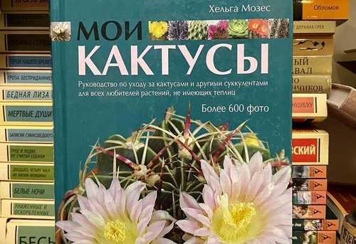 Энциклопедия "мои кактусы" книга Хельга Мозес