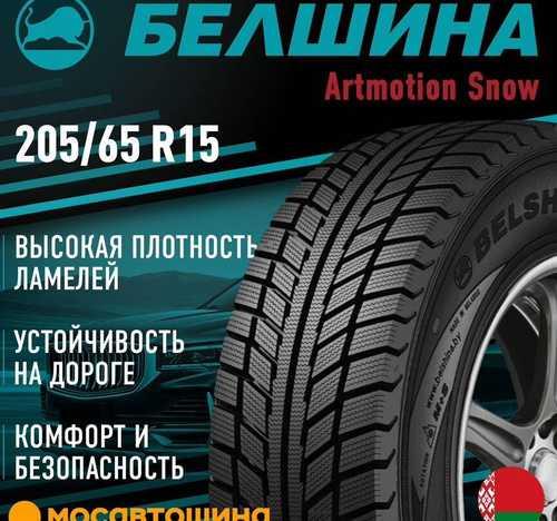 Белшина Artmotion Snow 205/65 R15 94T