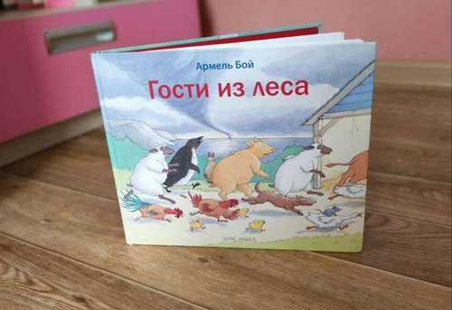 Книги для детей Армель Бой Гости из леса