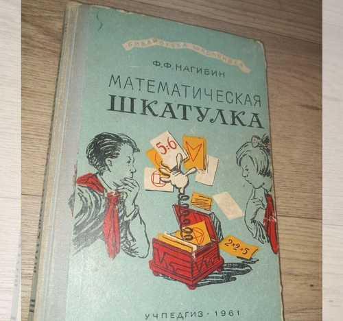 Книга математическая шкатулка, Нагибин