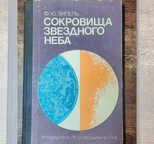 Сокровища звездного неба Путеводитель по созвездия