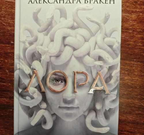Лора, Александра Бракен