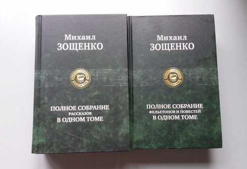 Михаил Зощенко собрание сочинений 2 тома