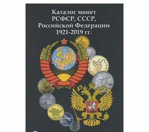 Каталог Нумизмания Монеты рсфср, СССР и Российской