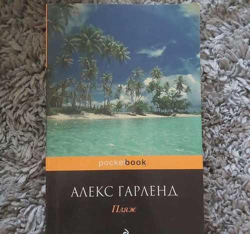 Алекс Гарленд - Пляж