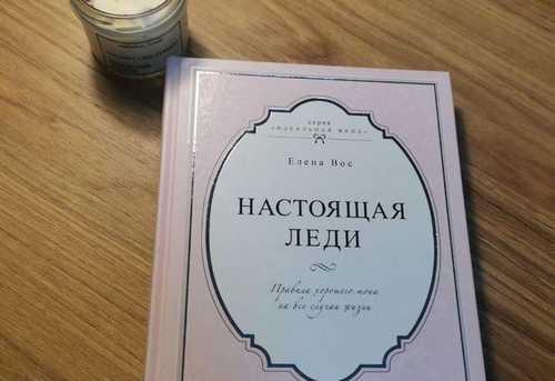Книга "Настоящая леди" Елена Вос