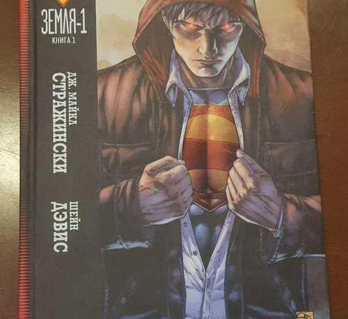 Супермен Земля 1 Книга 1