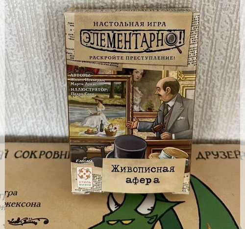 Игра элементарно живописная афера