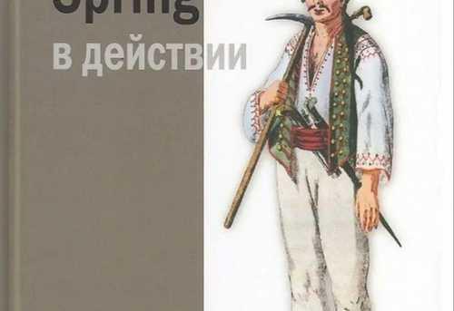 Микросервисы Spring в действии