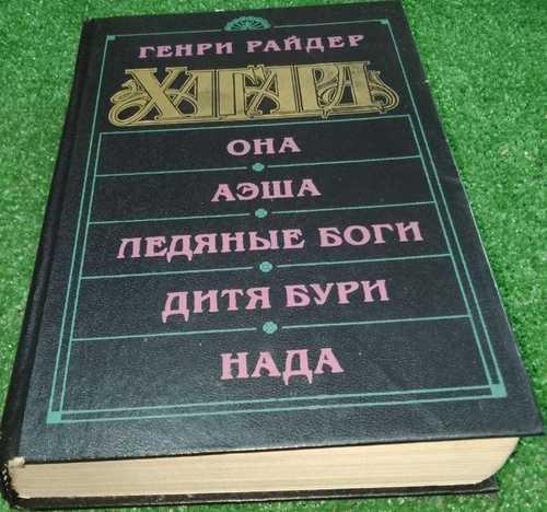 Она. Аэша. Ледяные боги. Дитя бури. Нада Хаггард