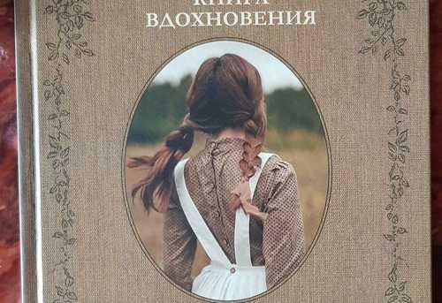 Книга вдохновения Дарья Левина