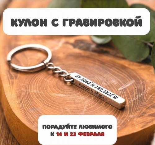 Подвеска, кулон / брелок с гравировкой, бижутерия