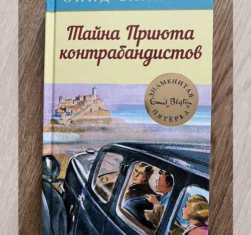 Энид Блайтон Тайна приюта контрабандистов