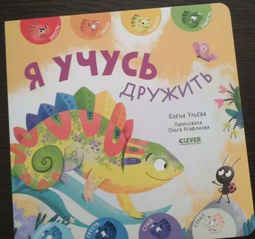 Детская книга "Я учусь дружить"