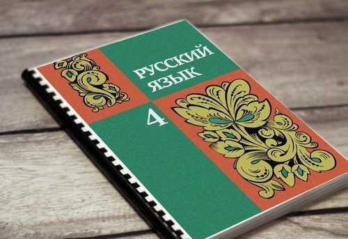 Русский язык 4 класс - 1982г, советский, СССР