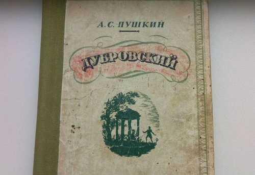 А.С.Пушкин "Дубровский" детгиз 1946 год