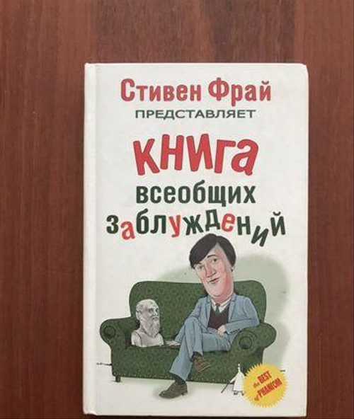 Книга всеобщих заблуждений