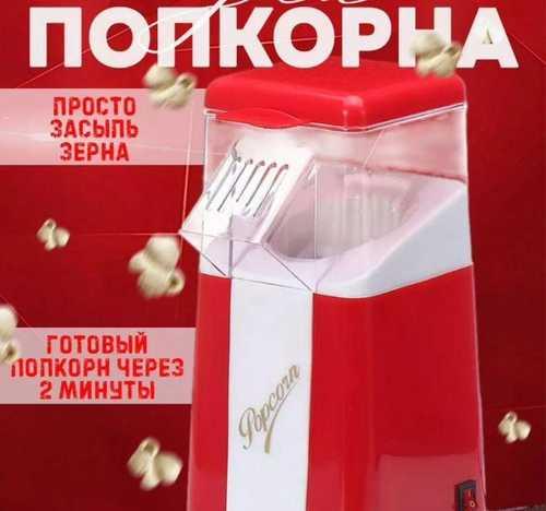 Аппарат для попкорна новый