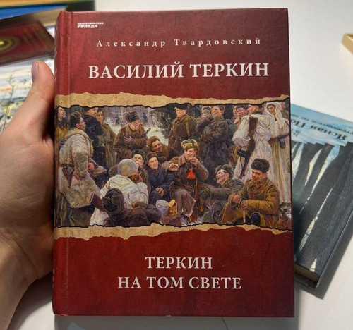 Васийлий Теркин, Теркин на том свете