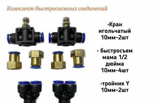 Комплект быстросъемных соединений 10мм