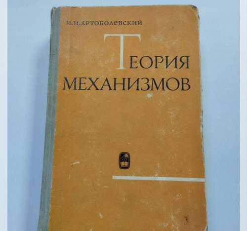 Учебники СССР. Теориия механизмов. Артоболевский И