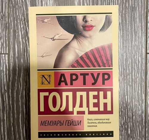 Мемуары гейши. Артур Голден