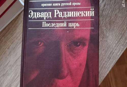 Книга Эдвард Радзинский Последний царь