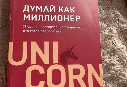 Книга думай как миллионер