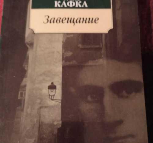 Книга, Франц Кафка, Завещание