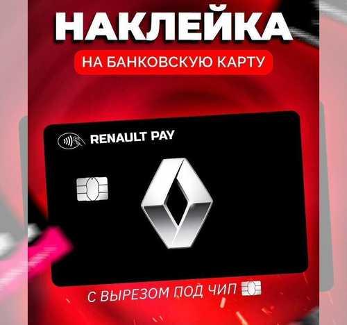 Наклейка на банковскую карту Renault