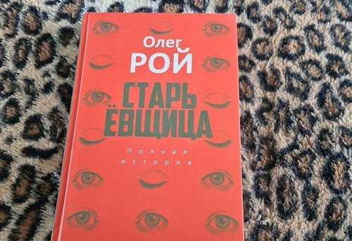 Книга Олег Рой. Старьевщица