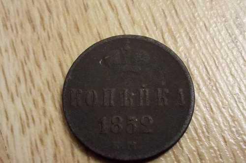 1 копейка 1852 г