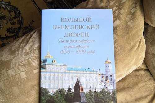 Большой Кремлёвский Дворец. Книга