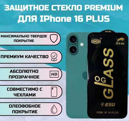 Защитное стекло iPhone 16 plus 9D Premium закаленн