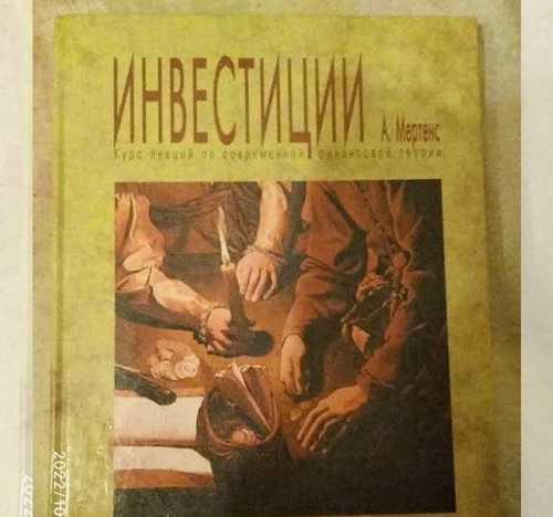 А. Мертенс, Инвестиции, курс лекций по совр.фин.те