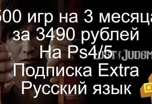 500 игр на Ps4&5. Extra 3 мес. Питер и область