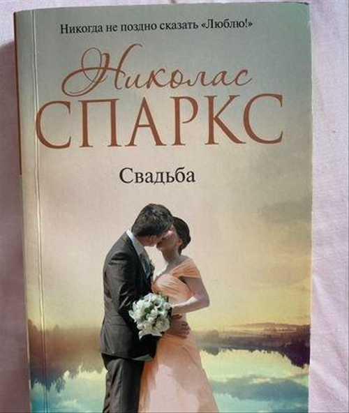 Николас Спаркс книги