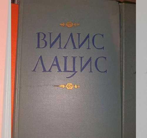 Вилис Лацис книги