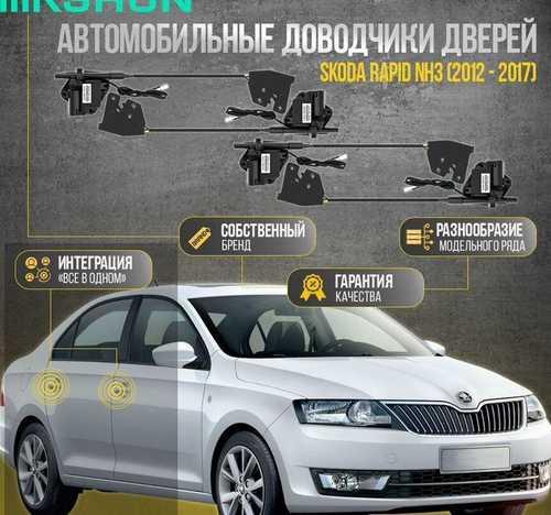 Доводчики дверей Skoda Rapid NH3 2012-2017