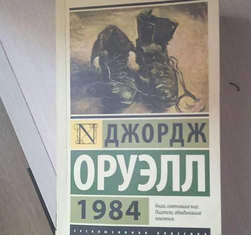 Джордж Оруэлл 1984