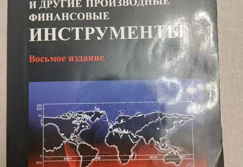 Джон халл опционы. Учебник по фьючерсам опционам. Опционы и фьючерсы а. н. Балабушкин.