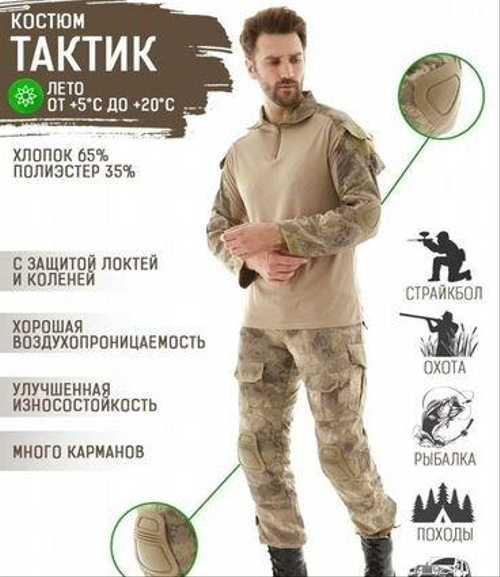 Камуфляжный костюм тактик