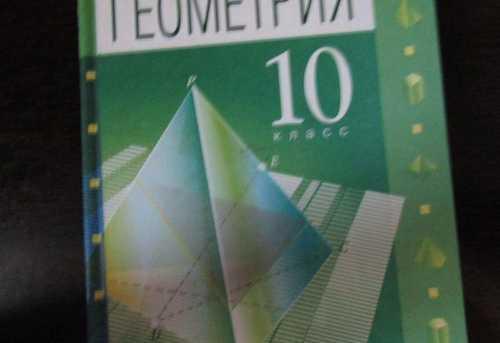 Учебники геометрия 10 классы