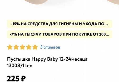 Соска детская Happy baby 12-24 мес